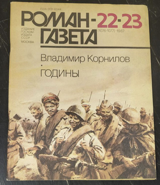 Журнал "Роман-газета". Выпуск 22-23 1987 - купить с доставкой по ...