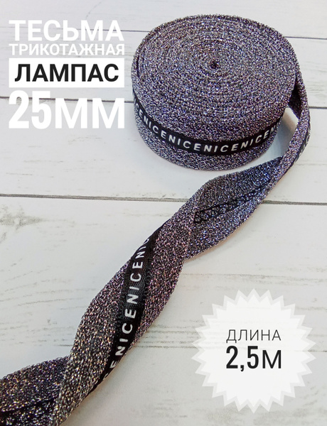 Тесьма трикотажная ЛАМПАС (серебро люрекс)/ ширина 2,5см/ длина 2,5м ...
