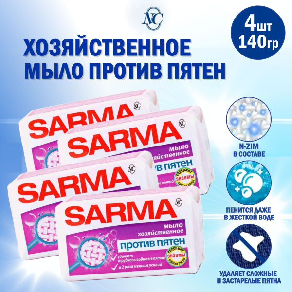 4 шт Мыло хозяйственное твердое Sarma с энзимом, ГОСТ, Сарма для стирки цветного белья, против ...