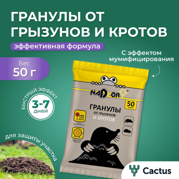 Отрава для кротов, крыс и мышей, мумифицирующий яд, средство от кротов ...
