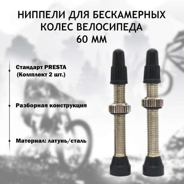 Колпачки на ниппеля Комплект ниппелей для бескамерных колес велосипеда ...