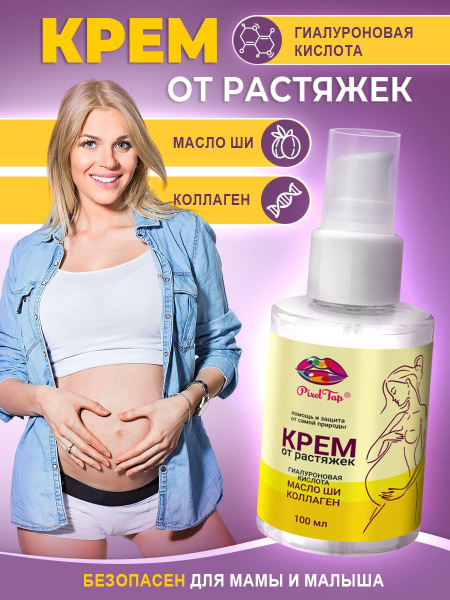 PixelTap Крем от растяжек для беременных увлажняющий 100 мл. - купить с ...