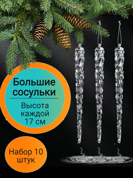 Набор новогодних ёлочных игрушек Большие сосульки 10 штук - купить по ...