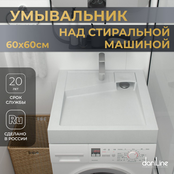 Раковина в ванную над стиральной машиной, цвет арктик, 60 см - купить с ...