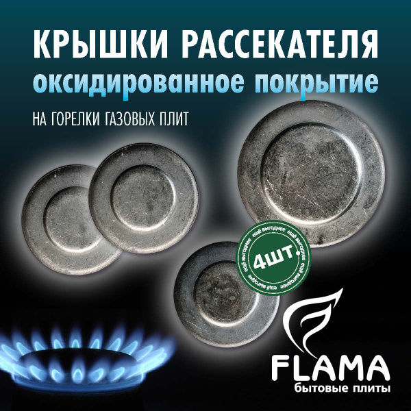 Крышка рассекателя газовой плиты Флама (комплект). Крышка горелки 100мм ...