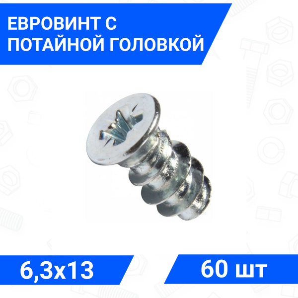 Мебельный евровинт с потайной головкой 6,3х13 60 шт купить на OZON по ...