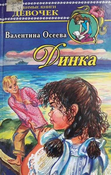 Динка | Осеева Валентина Александровна - купить с доставкой по выгодным ...