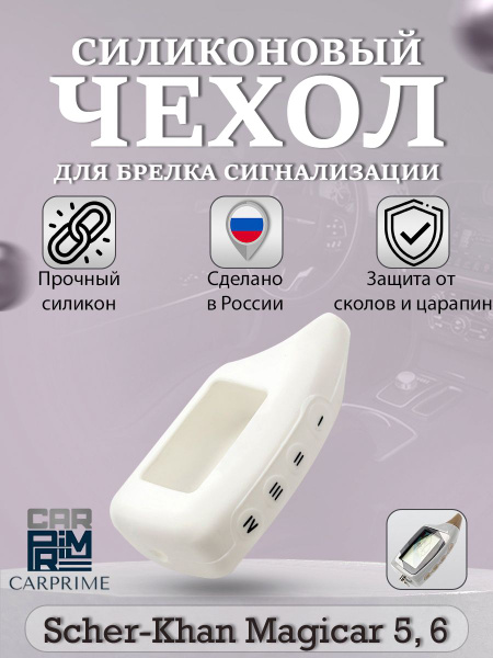 Чехол силиконовый Carprime для брелока ( пульта ) автомобильной сигнализации Scher-khan Magicar ...