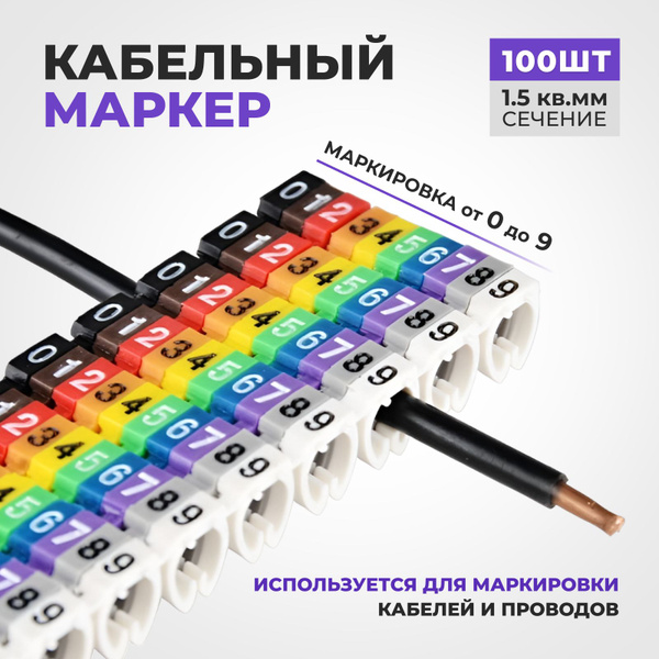 Маркер кабельный, маркировка кабеля - купить по выгодной цене в ...