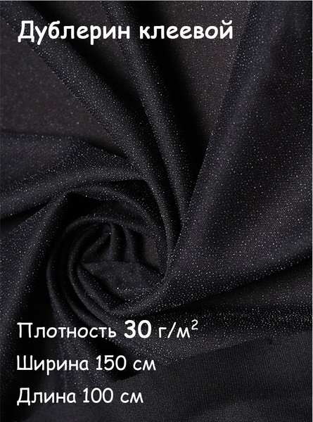 Дублерин клеевой для ткани Черный эластичный 150х100 см, 30 г/кв. м ...