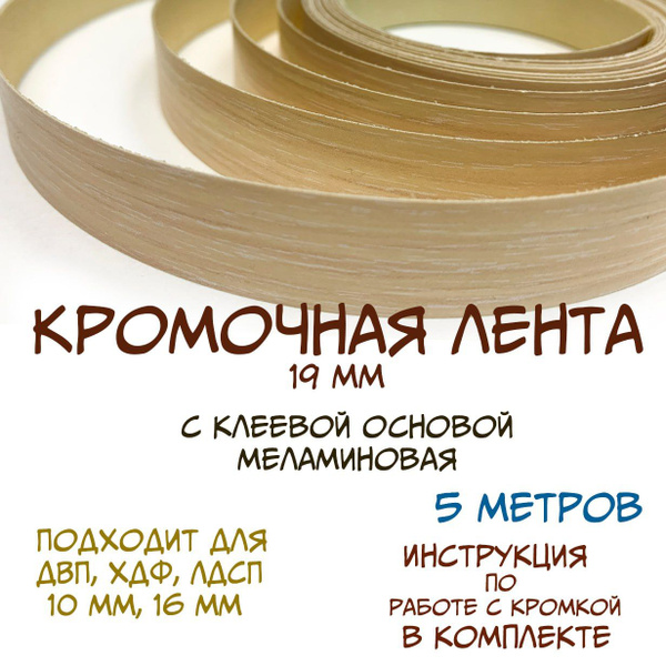 Кромочная лента (кромка) 19 мм, с клеем купить по выгодной цене в ...
