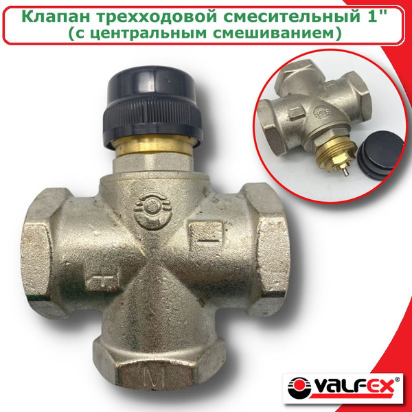 Клапан трехходовой смесительный 1" VALFEX (с центральным смешиванием) - купить в интернет ...