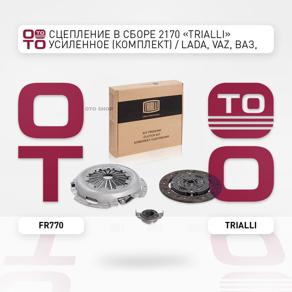 Сцепление в сборе 2170 "TRIALLI" усиленное (комплект) / Lada ( Лада ), VAZ, ВАЗ, ЛАДА - Trialli ...