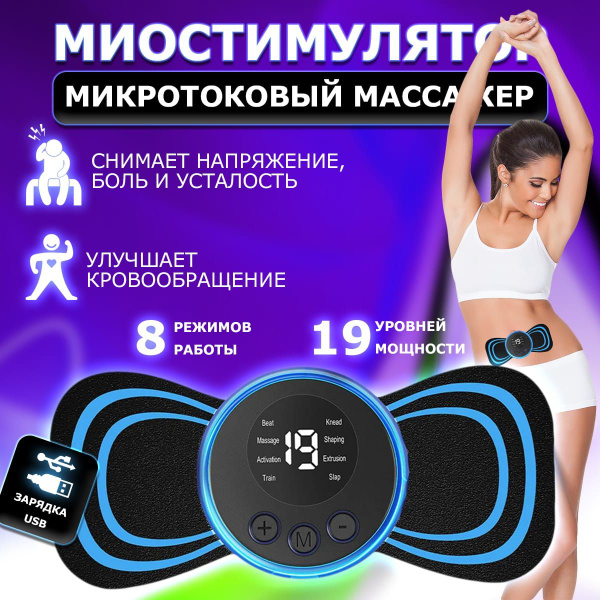 Миостимулятор тела мини массажер бабочка микротоковый для мышц шеи ...