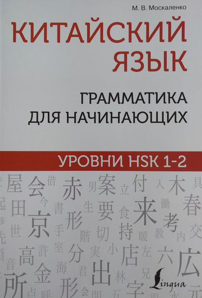 Китайский язык. Грамматика для начинающих. Уровни HSK 1-2 - купить с ...