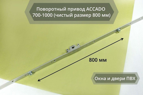 Поворотный привод ACCADO, 700-1000 (чистый размер 800 мм) купить на ...