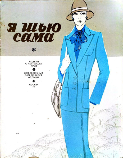 Я шью сама. Модели с чертежами кроя. Общесоюзный дом моделей одежды ...