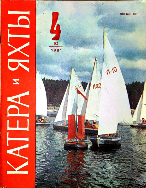Журнал "Катера и Яхты". Выпуск 4. 1981 г. - купить с доставкой по выгодным ценам в интернет ...