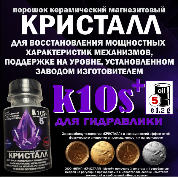 ПКМ "КРИСТАЛЛ" k10s+5. ДЛЯ ОБРАБОТКИ ГИДРАВЛИКИ с объемом гидробака от 4 до 6 литров - купить с ...