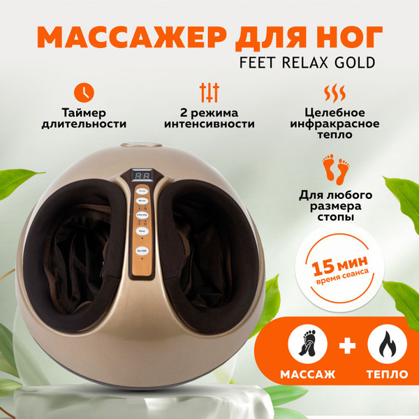Массажер для ног электрический с подогревом FEET RELAX Gold ...