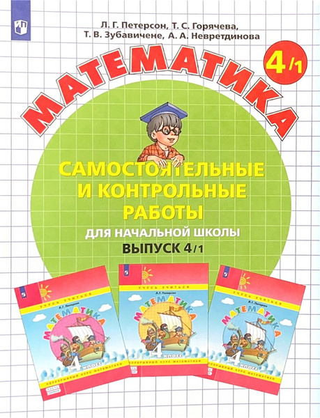 Петерсон Математика 4 класс Самостоятельные работы ВЫП.1 | Петерсон Л ...
