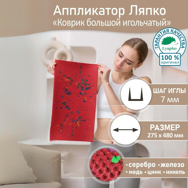 Аппликатор Ляпко коврик большой, шаг игл 7.0 мм 48x27.5 см купить по ...