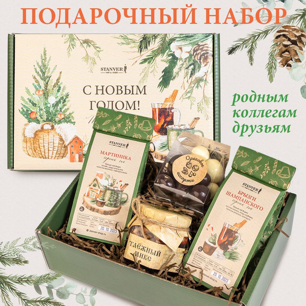 Новогодний подарочный набор чая и сладостей STANVER для женщин и мужчин ...