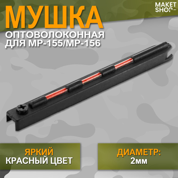 Оптоволоконная мушка МР-155 МР-156 купить на OZON по низкой цене ...