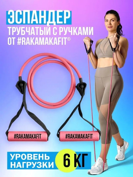 Эспандер Трубчатый RAKAMAKAFIT - купить по выгодной цене в интернет ...