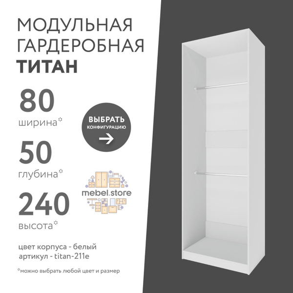 Гардеробная система хранения Титан модульная со штангой для одежды ...
