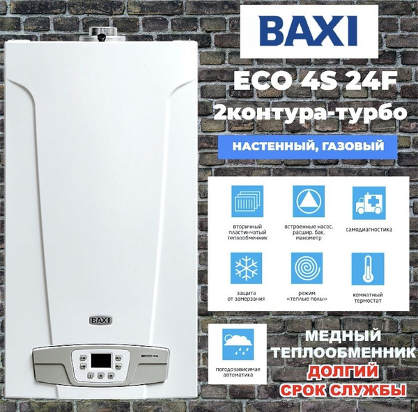 Газовый котел BAXI 27 кВт Котел настенный Eco-4s 24F (турбо 24кВт) - купить по выгодной цене в ...