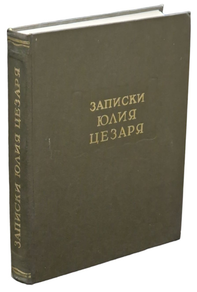 Записки Юлия Цезаря | Цезарь Гай Юлий - купить с доставкой по выгодным ...