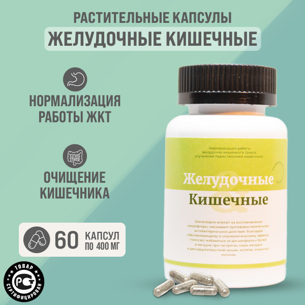Комплекс витаминов " Желудочные кишечные", для желудка, от вздутия ...