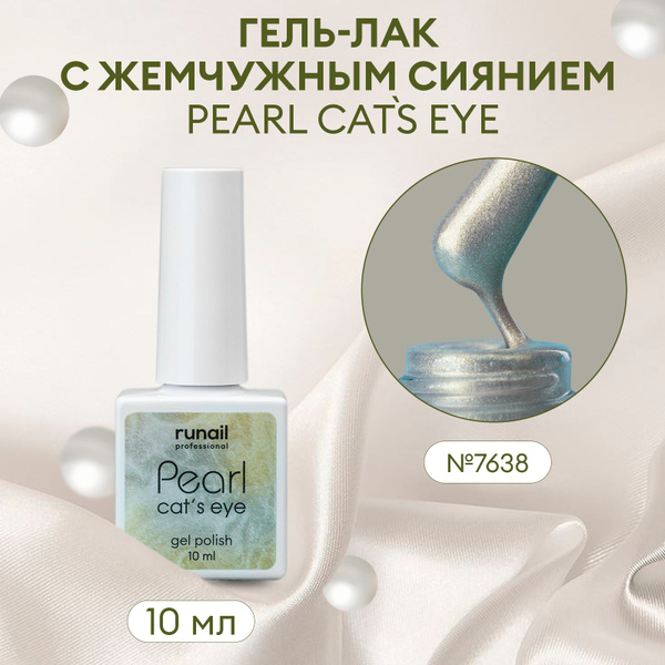 Гель-лак для ногтей c перламутром и эффектом "кошачий глаз" PEARL cats ...