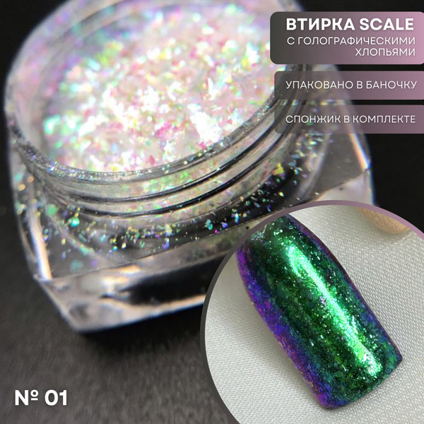 Втирка для ногтей SCALE с хлопьями, пигмент для маникюра, в банке с ...