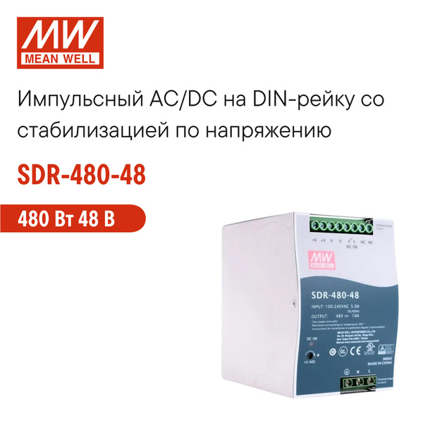 SDR-480-48 MEAN WELL, Блок питания на DIN-рейку, AC/DC 480 Вт 48 В ...