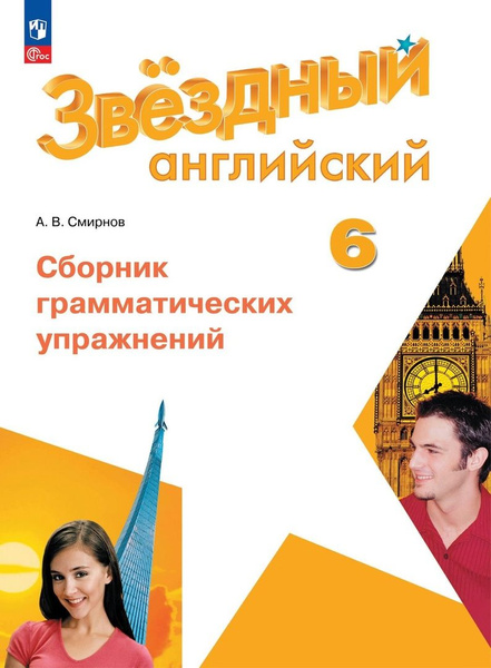 Звездный английский. 6 класс. Сборник грамматических упражнений ...