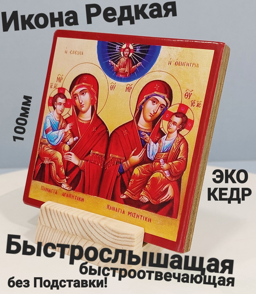 Икона Редкая " БЫСТРОСЛЫШАЩАЯ И БЫСТРООТВЕЧАЮЩАЯ " без Подставки ...