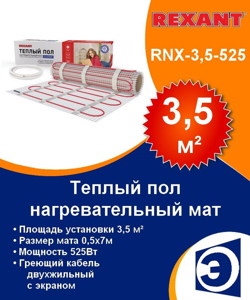 Теплый пол REXANT TEPLYI_POL 3.5 м² - купить по доступным ценам в ...