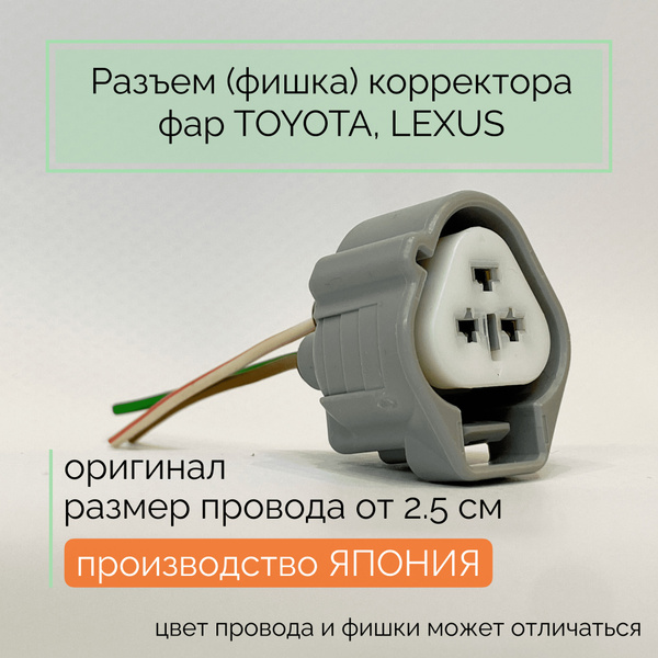 Разъем (фишка) корректора фар TOYOTA / LEXUS 90980-11016, 90980-11016 ...