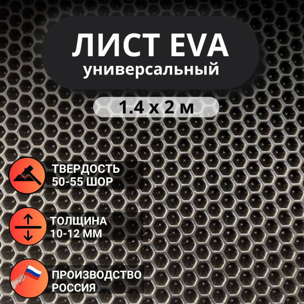 Коврики в салон автомобиля EVATECH ЭВА ЕВА EVA лист 5, цвет черный - купить по выгодной цене в ...