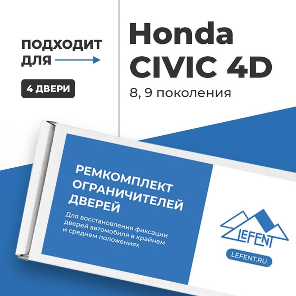 Ремкомплект ограничителей на 4 двери Honda CIVIC 4D (VIII-IX) 8, 9 ...