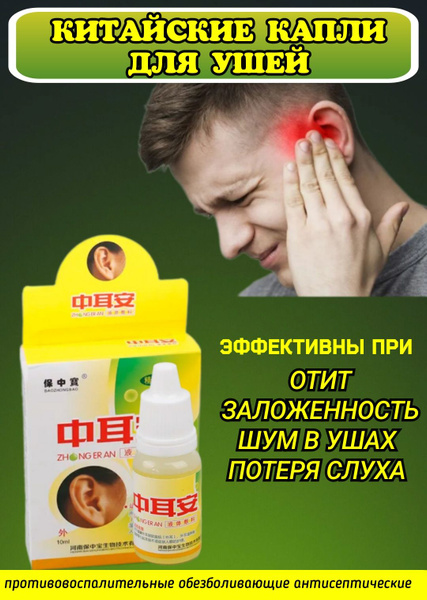 Китайские капли для ушей , от отита, заложенности и шума в ушах ...