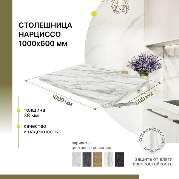 Столешница для кухни, ванной Alternative Нарциссо, 1000*600*38 мм ...