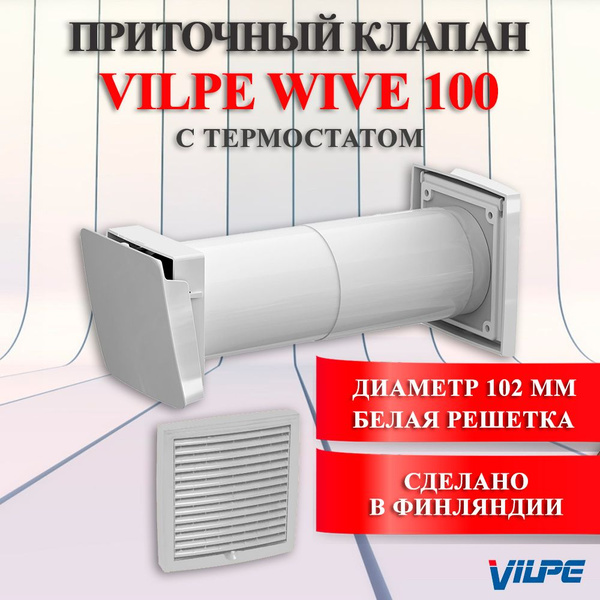 Приточный клапан VILPE WIVE 100 с термостатом Вилпе Финляндия, Белая ...