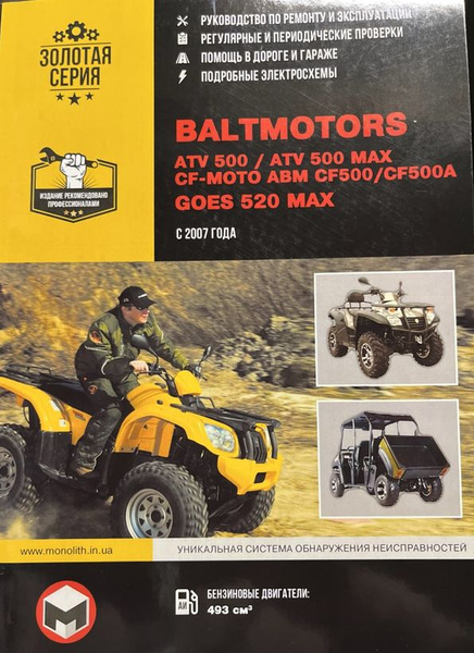 Квадроциклы Baltmotors ATV285 / CF-Moto ABM CF285 / GOES 520 MAX. Книга ...