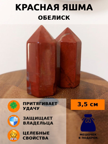 Красная Яшма Обелиск Натуральный камень 3,5 см - купить с доставкой по ...