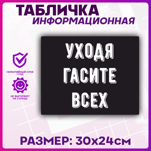 Таблички информационные Уходя гасите всех купить на OZON по низкой цене ...