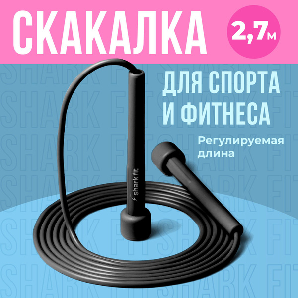 Скакалка Shark Fit для фитнеса, черная купить c доставкой на OZON по ...