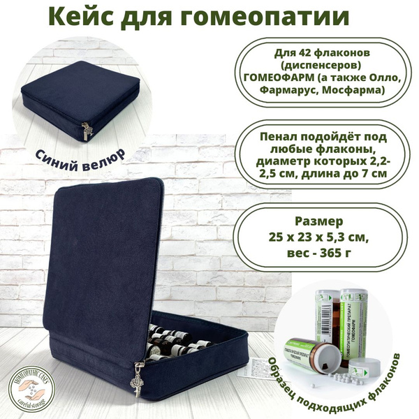 Аптечка гомеопатическая, пенал, кейс, Homeopathic_cases для хранения ...
